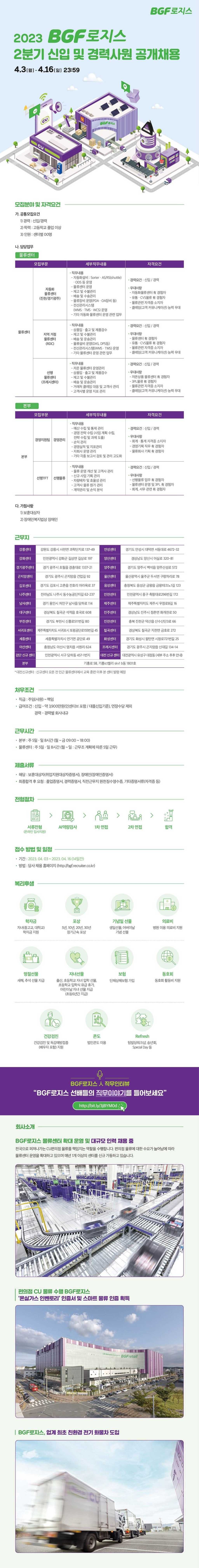 [BGF로지스] 2023년도 2분기 신입 및 경력사원 공개채용 | 공모전 대외활동-링커리어
