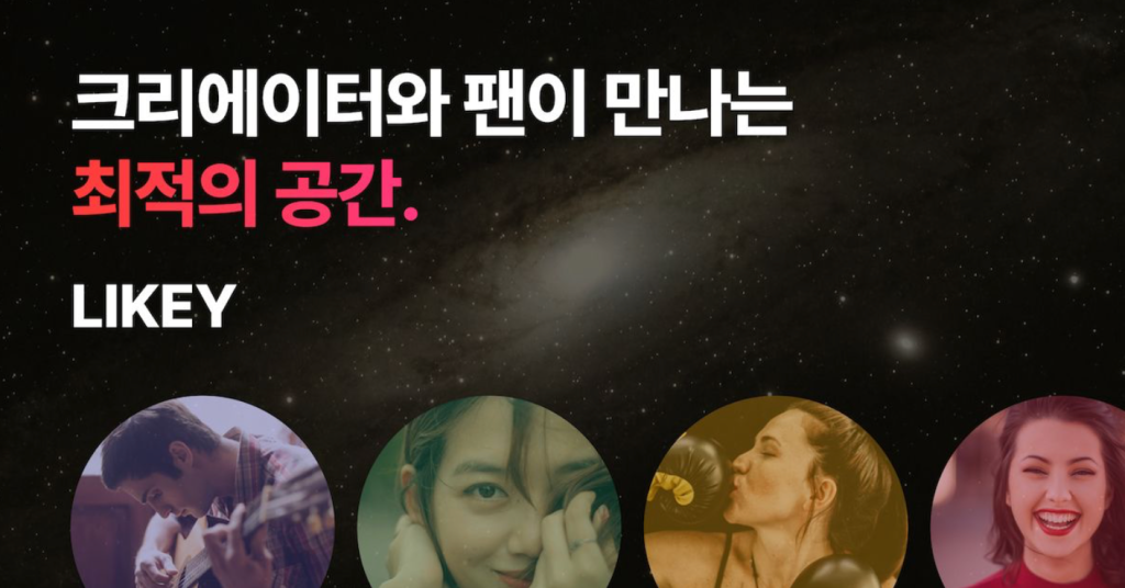 크리에이터와의 만남 `LIKEY`서브컬처 사업개발 매니저(인턴) | 공모전 대외활동-링커리어