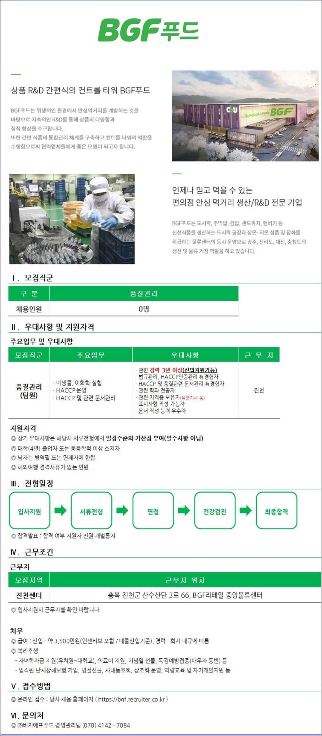 [BGF푸드] 진천센터 신규직원 채용(품질관리) | 공모전 대외활동-링커리어