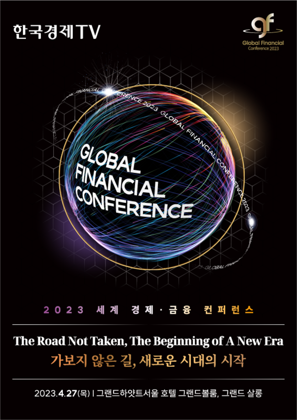 [한국경제TV] 2023 세계 경제·금융 컨퍼런스 (Global Financial Conference 2023) | 공모전 대외 ...