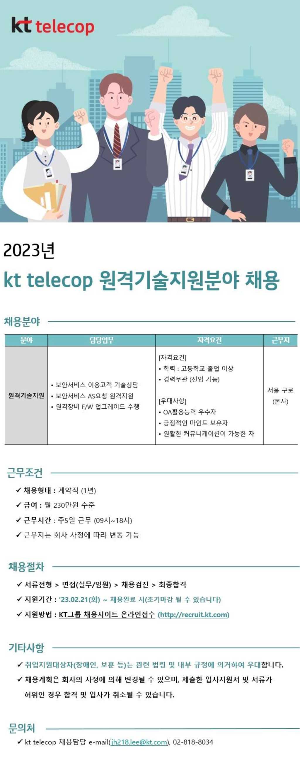 [kt telecop] 2023년 원격기술지원분야 채용 | 공모전 대외활동-링커리어