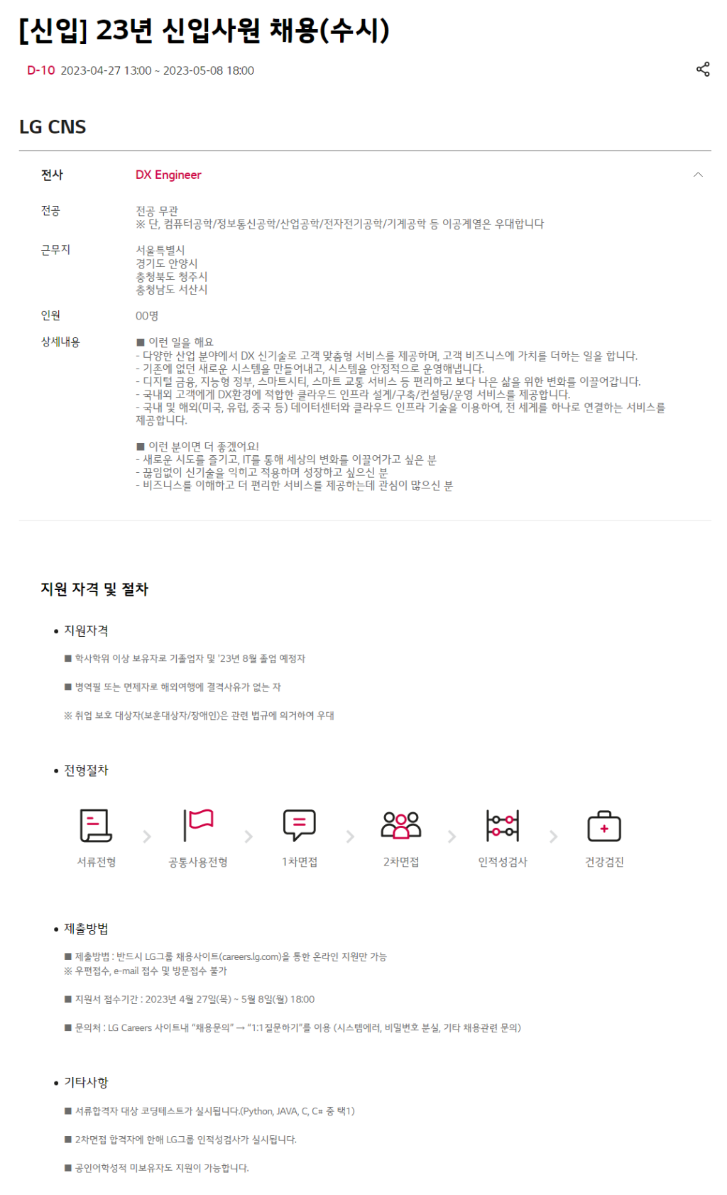 [LG그룹/LG CNS] 2023년 DX Engineer 신입사원 수시채용 | 공모전 대외활동-링커리어