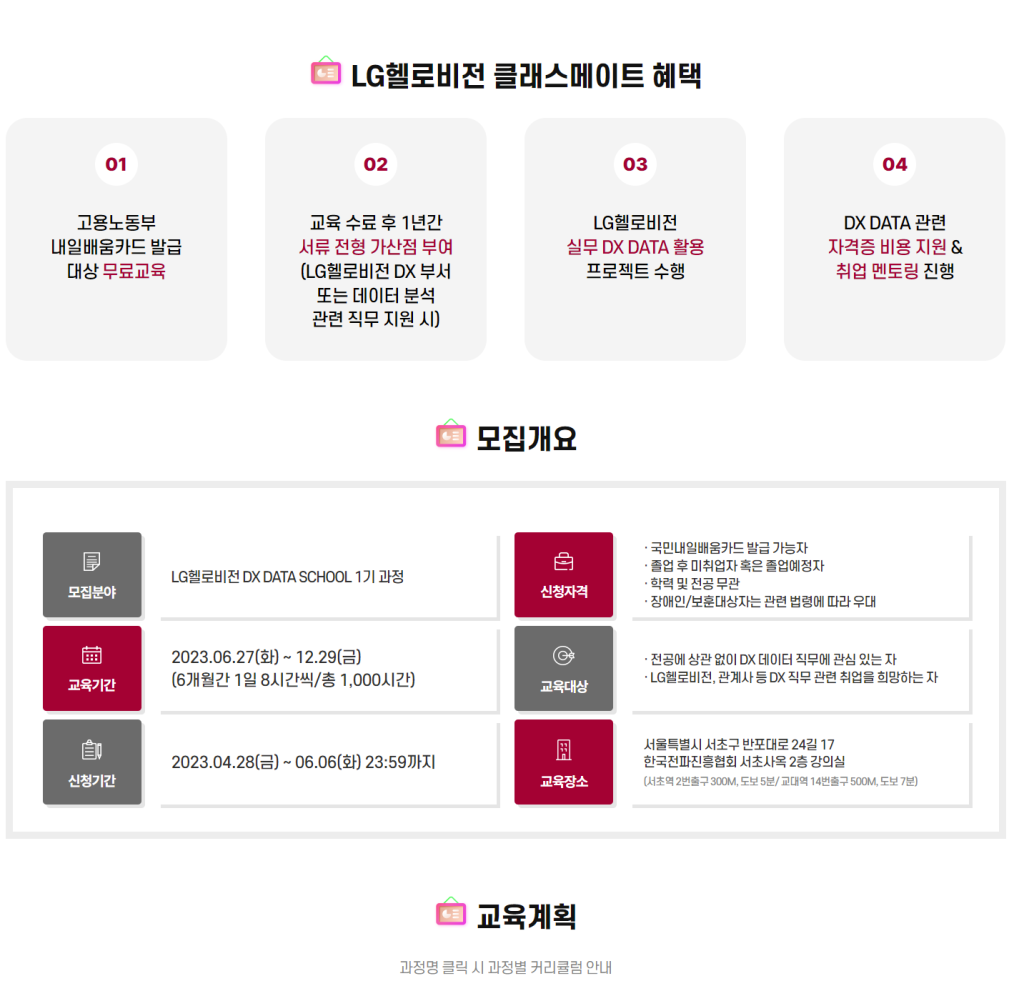 LG헬로비전 DX DATA SCHOOL 클래스메이트 모집 | 공모전 대외활동-링커리어