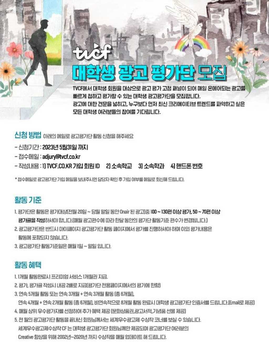 2023년 TVCF 대학생 광고평가단 모집 | 공모전 대외활동-링커리어