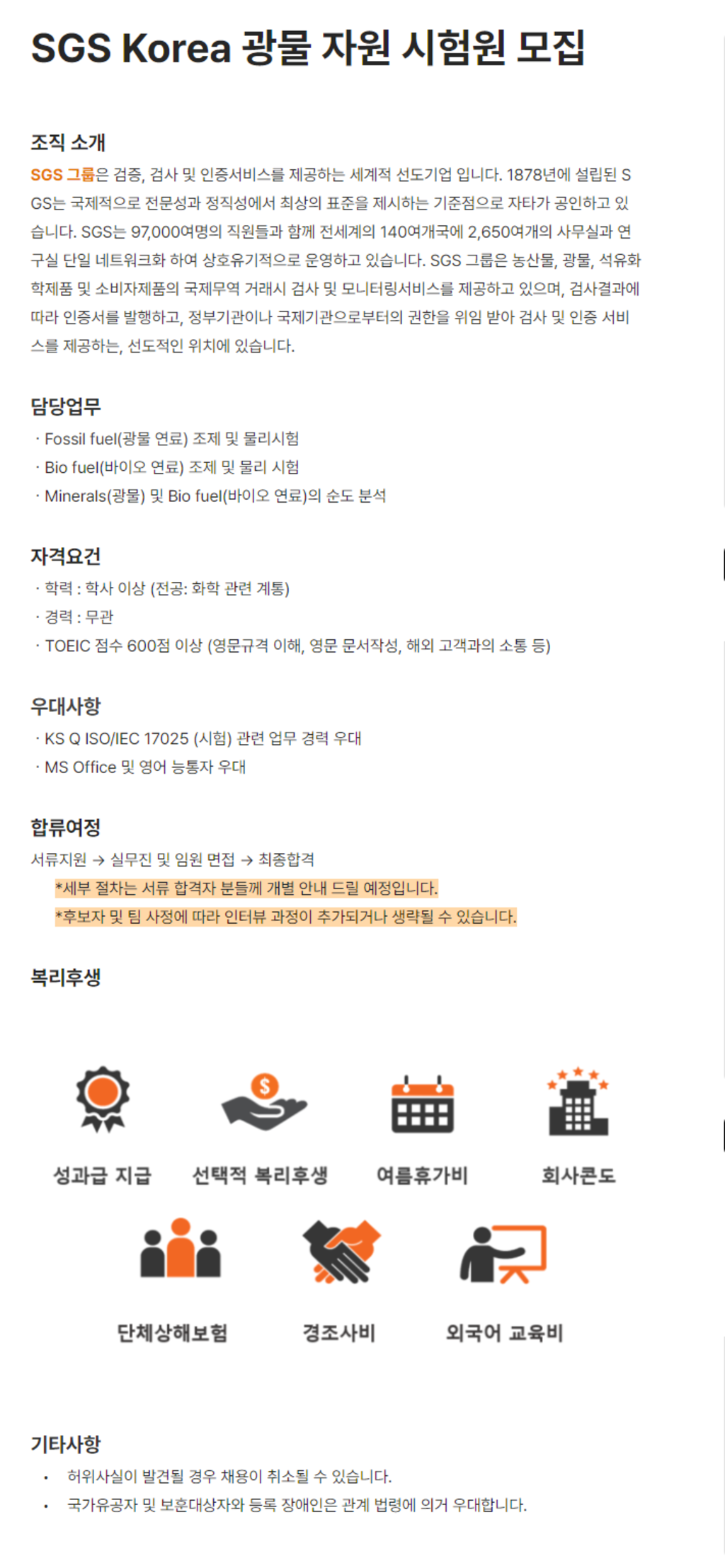 SGS Korea 광물 자원 시험원 모집 | 공모전 대외활동-링커리어