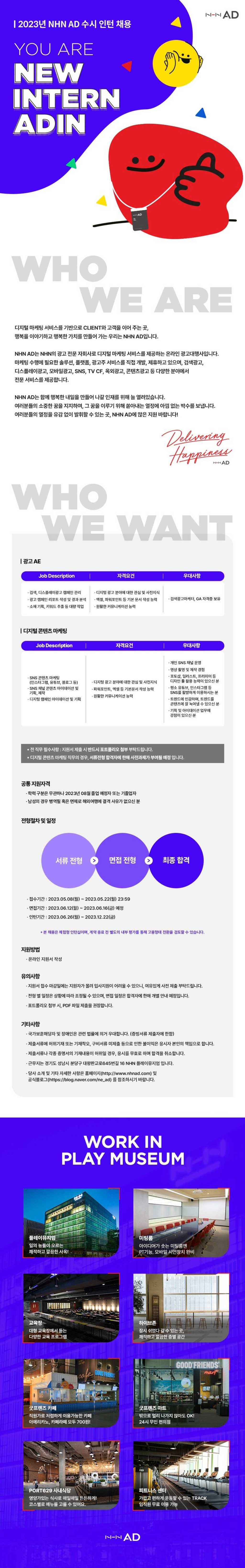 [NHN AD] 2023년 NHN AD 수시 인턴 채용 | 공모전 대외활동-링커리어