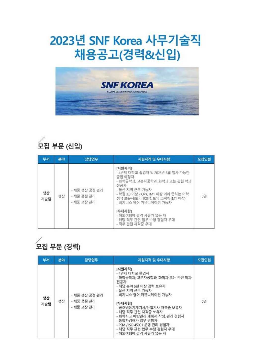 2023년 SNF Korea 사무기술직(경력직 및 신입) 채용공고 | 공모전 대외활동-링커리어