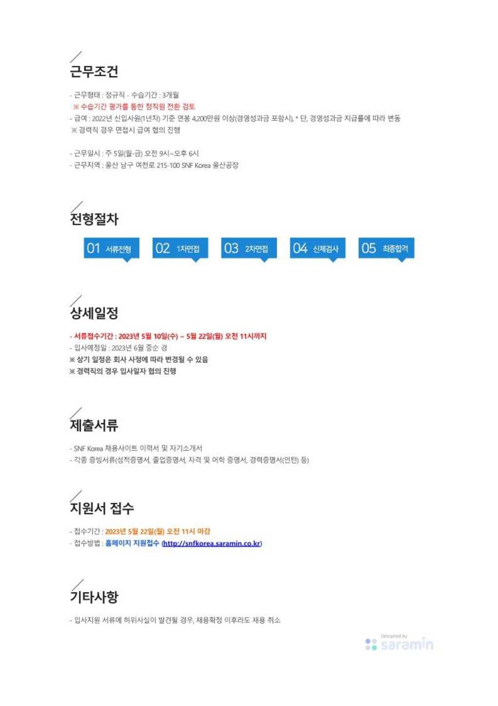 2023년 SNF Korea 사무기술직(경력직 및 신입) 채용공고 | 공모전 대외활동-링커리어