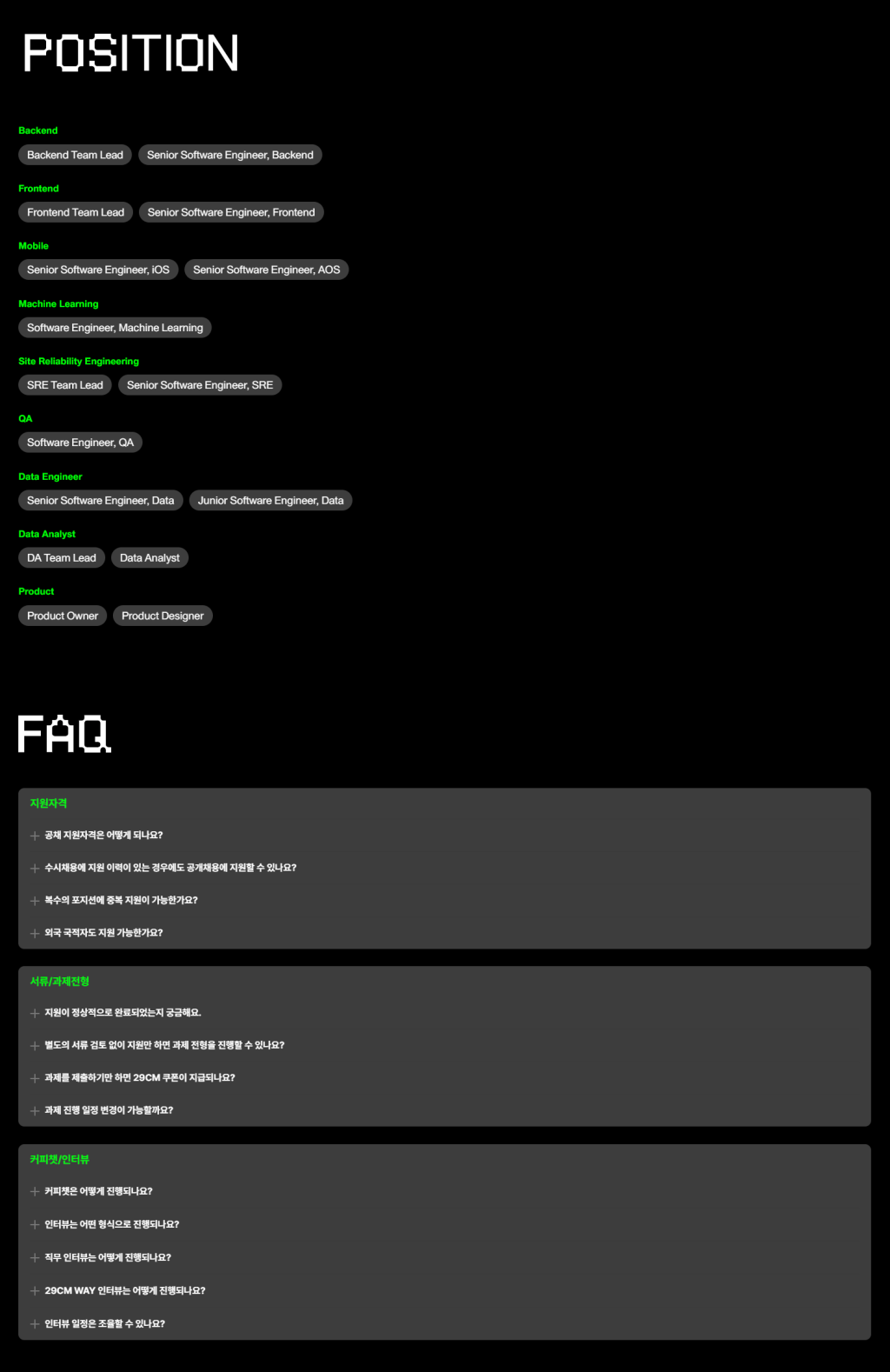 [29CM] 2023 SS 개발자 공개채용 | 공모전 대외활동-링커리어