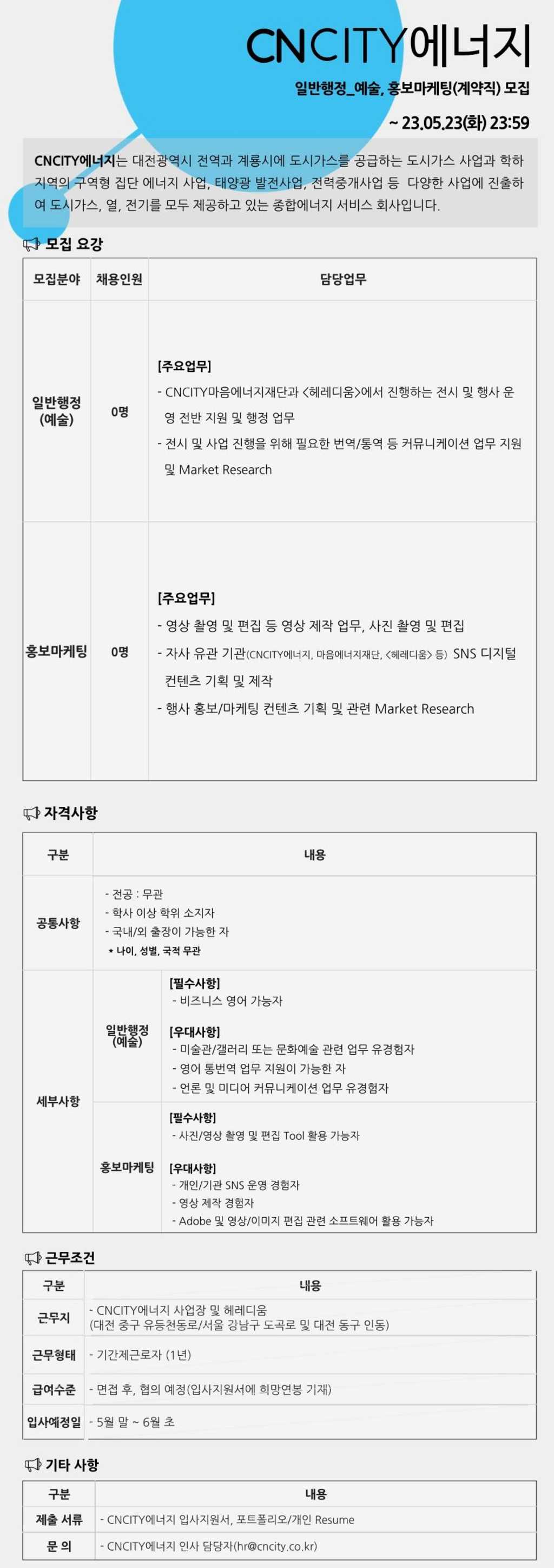 CNCITY에너지 계약직 채용 - 일반행정(예술), 홍보마케팅 | 공모전 대외활동-링커리어