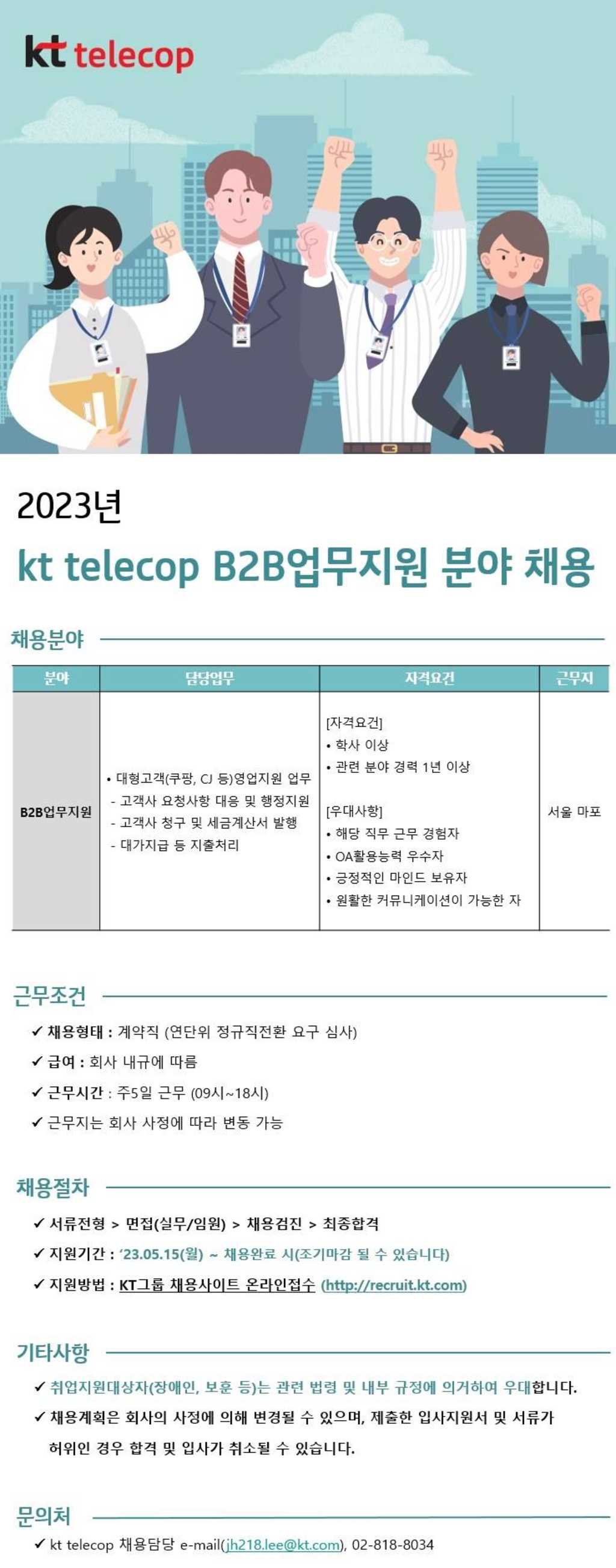 [kt telecop] 2023년 B2B업무지원 분야 채용 | 공모전 대외활동-링커리어