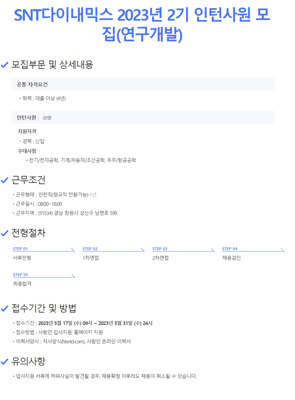 SNT다이내믹스 2023년 2기 인턴사원 모집(연구개발) | 공모전 대외활동-링커리어