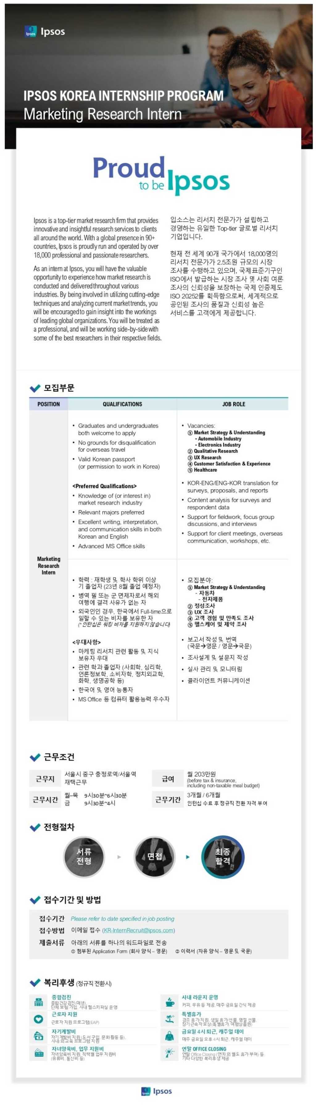 [입소스] Marketing Research Intern(체험형/채용연계형) | 공모전 대외활동-링커리어