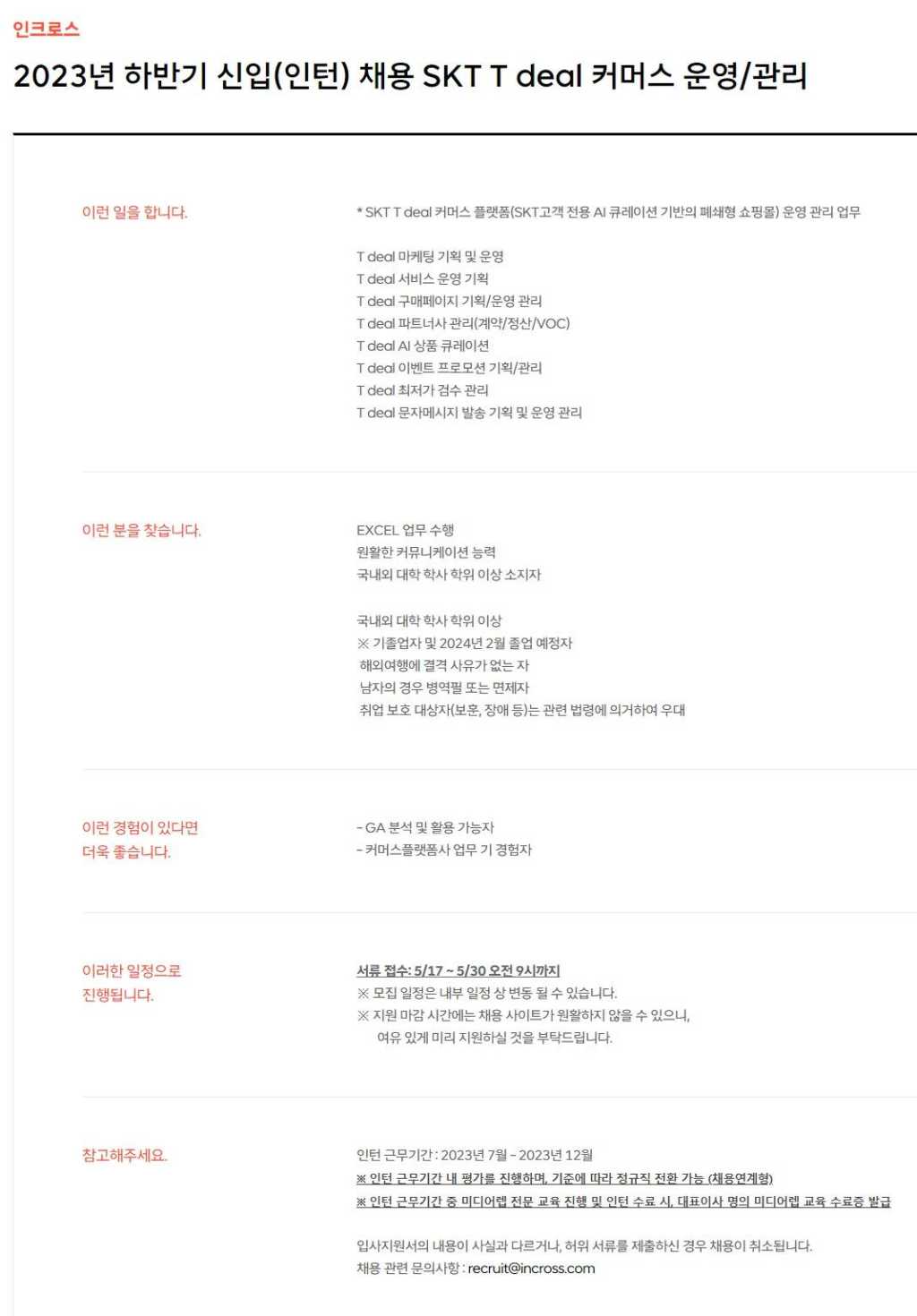 [인크로스] 2023년 하반기 신입(인턴) 채용 SKT T deal 커머스 운영/관리 | 공모전 대외활동-링커리어