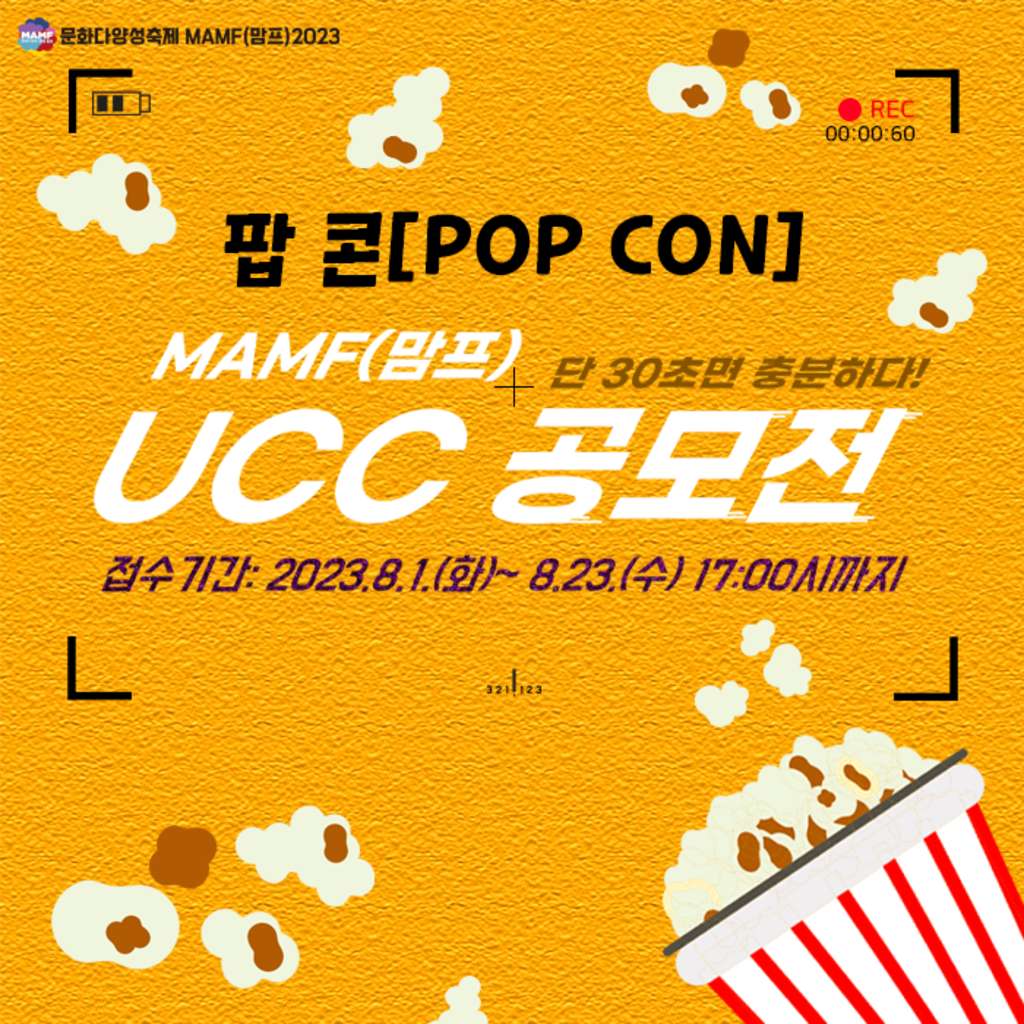 [문화다양성 축제 MAMF(맘프) 2023] MAMF UCC 공모전 팝콘(POP CON) | 공모전 대외활동-링커리어