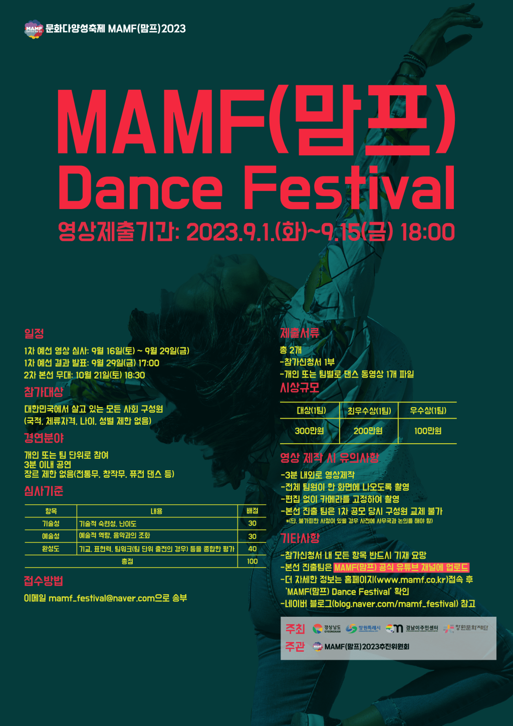 [문화다양성 축제 MAMF(맘프)2023] 댄스페스티벌 | 공모전 대외활동-링커리어