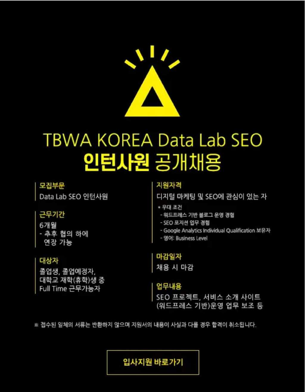 [TBWA KOREA] Data Lab SEO 인턴사원 공개 채용 | 공모전 대외활동-링커리어