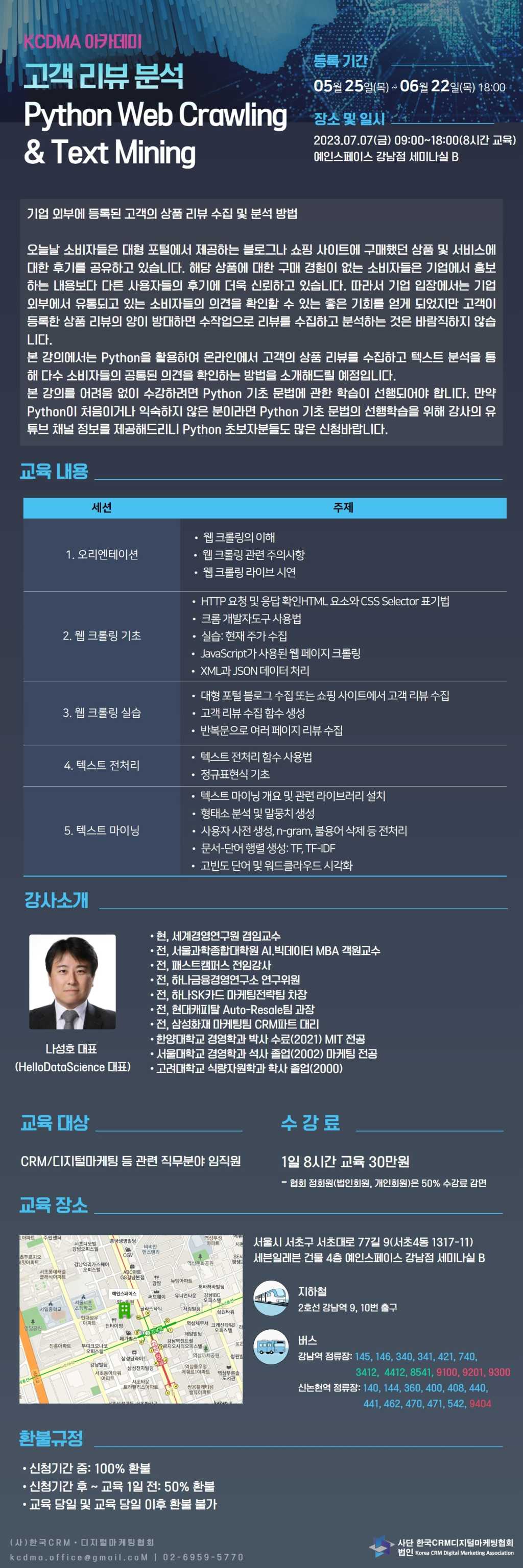 [KCDMA 아카데미] 고객 리뷰 분석(Python WebCrawling & TextMining) 과정 | 공모전 대외활동-링커리어