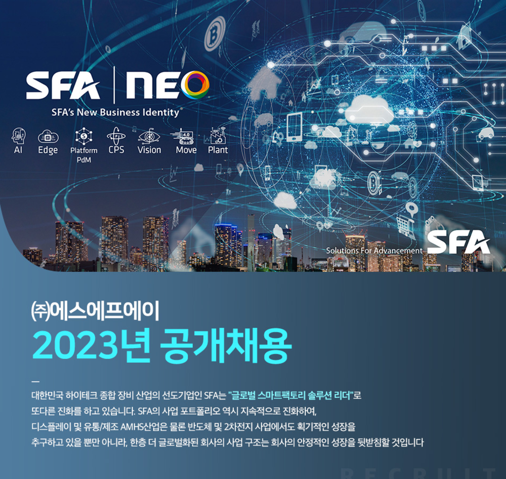 [SFA] R&D, 설계, PM 등 신입 채용 | 공모전 대외활동-링커리어