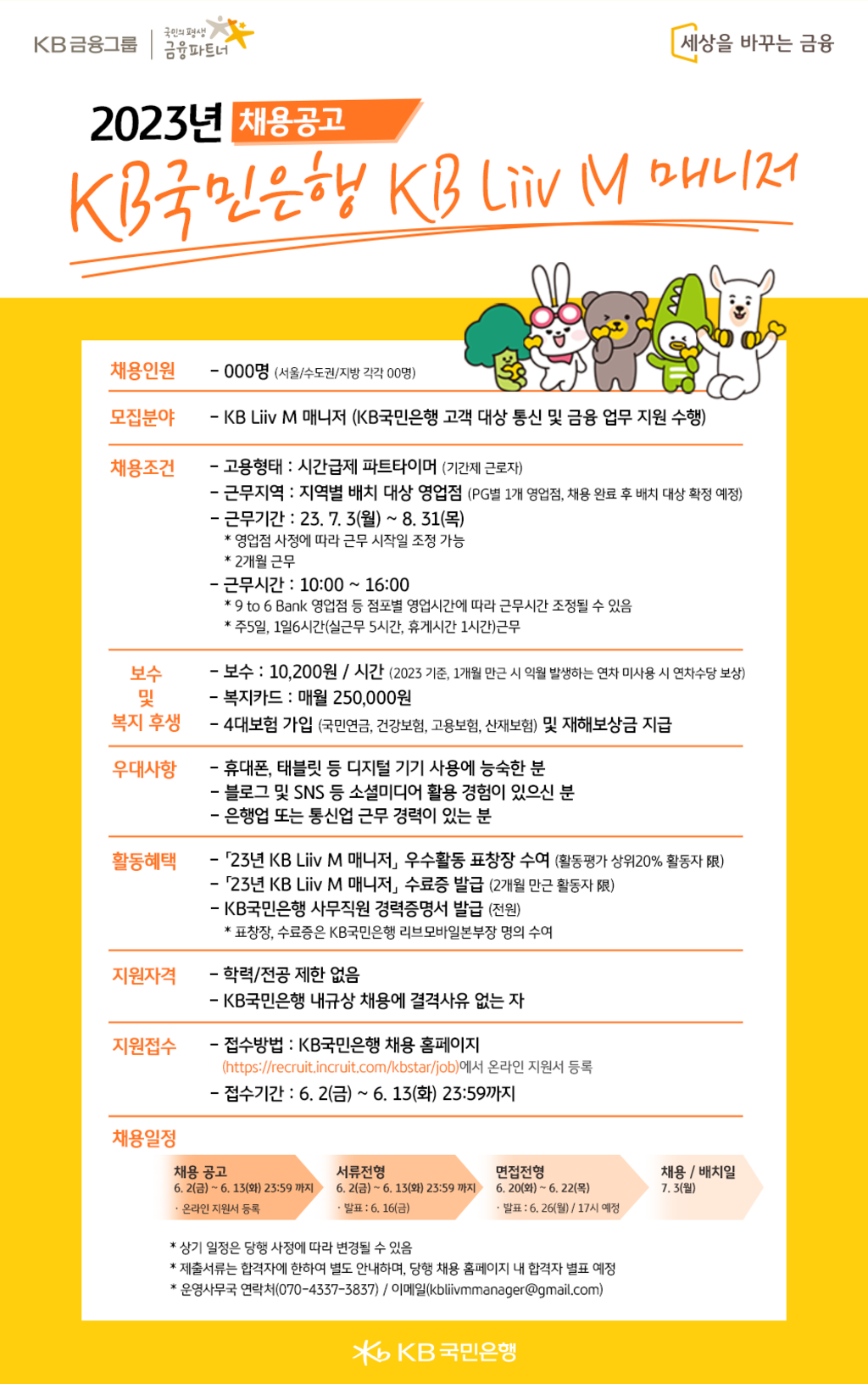 [KB국민은행] 2023년 하반기 KB Liiv M 매니저 채용(~6/13) | 공모전 대외활동-링커리어