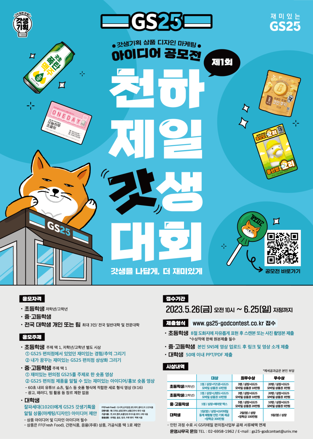 GS25 천하제일 갓생대회 | 공모전 대외활동-링커리어