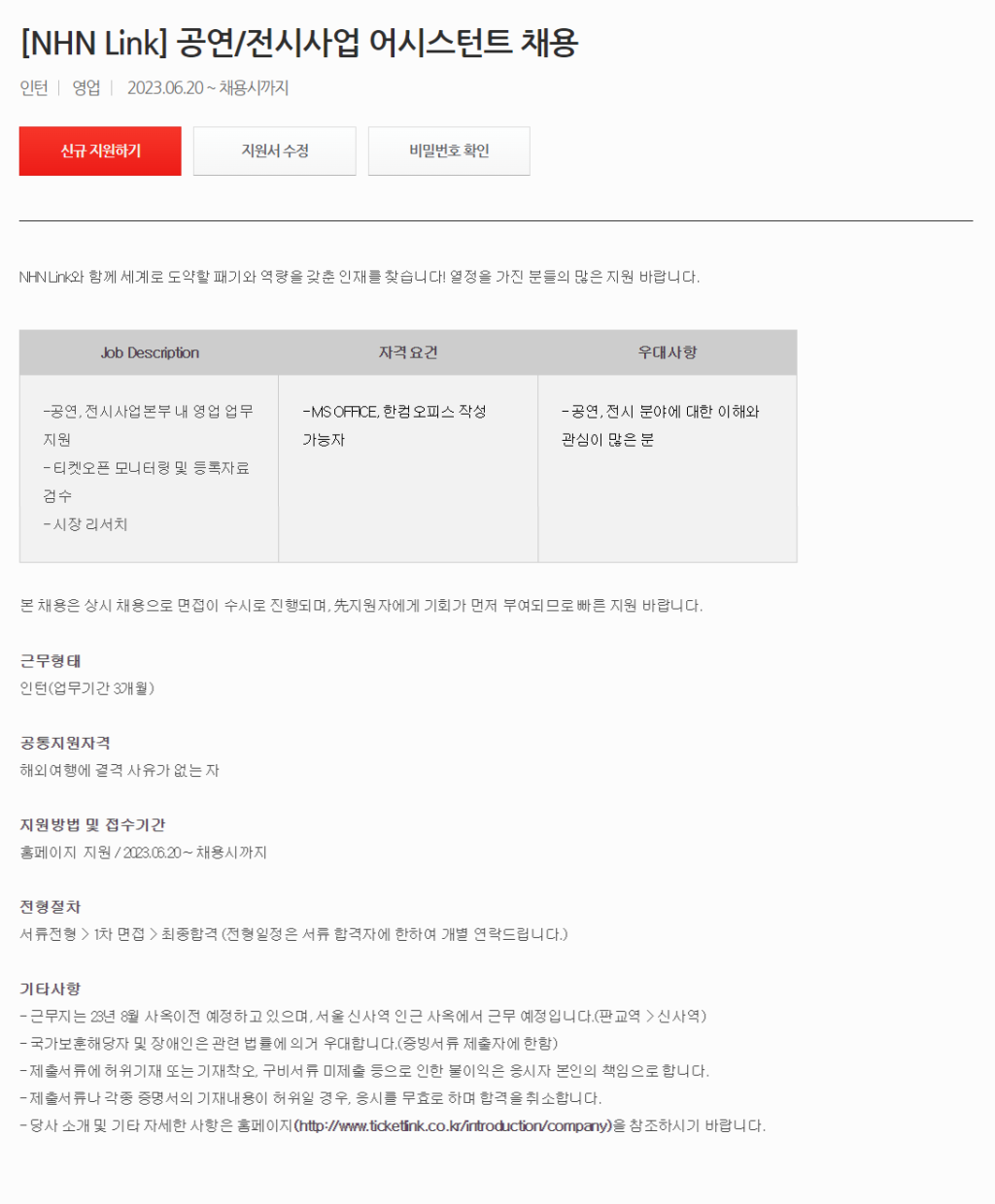 [NHN링크] 공연/전시사업 어시스턴트 채용 | 공모전 대외활동-링커리어