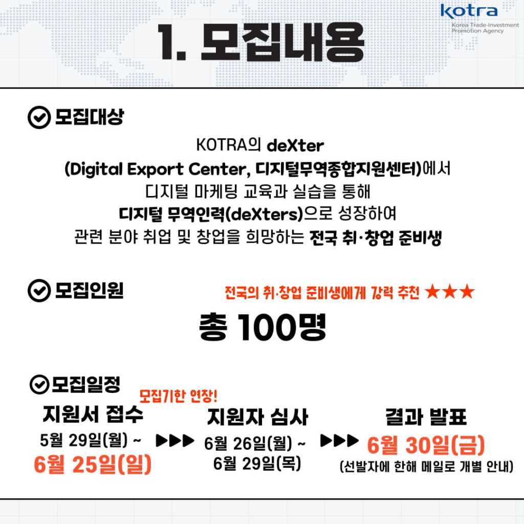 [KOTRA 대한무역투자진흥공사] 디지털 무역인력 deXters 2023년 3기 모집(~6/25, 모집기한 연장) | 공모전 대외활동-링커리어
