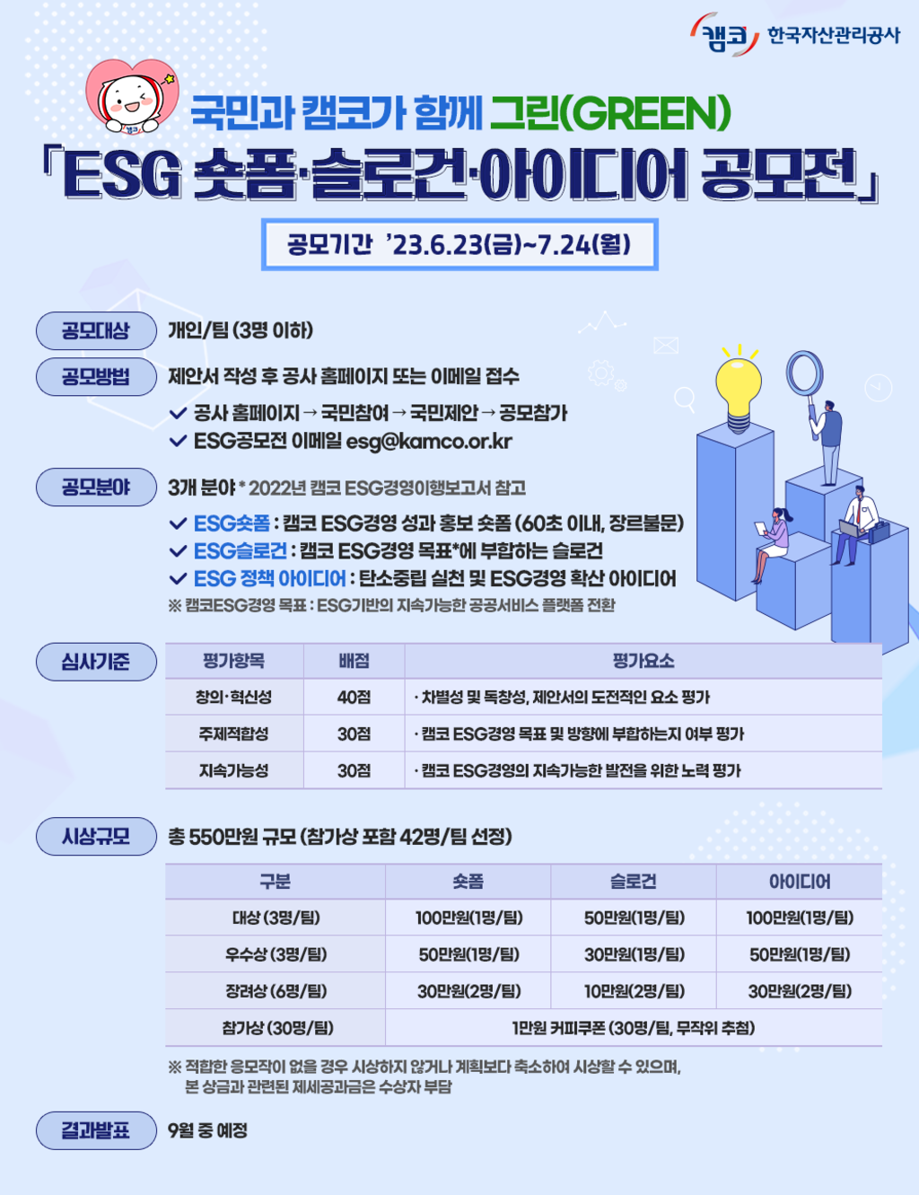 국민과 캠코가 함께 그린(GREEN) ESG숏폼 슬로건 아이디어 공모전 | 공모전 대외활동-링커리어