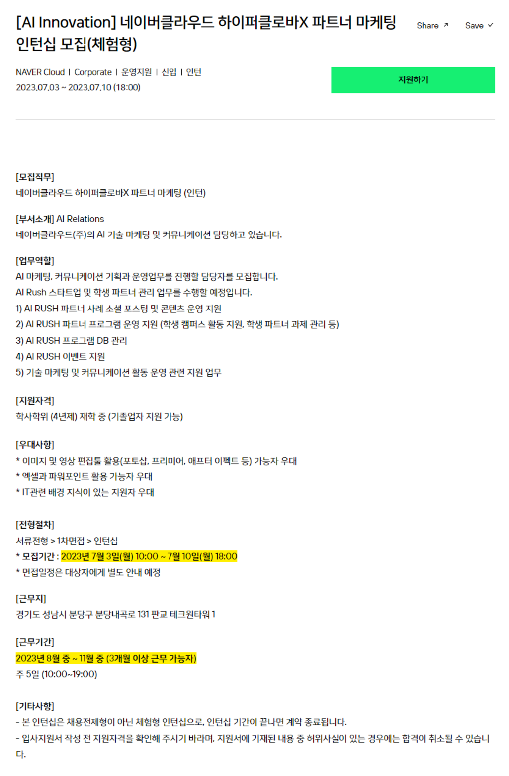 [네이버클라우드] 하이퍼클로바X 파트너 마케팅 체험형 인턴 채용 | 공모전 대외활동-링커리어