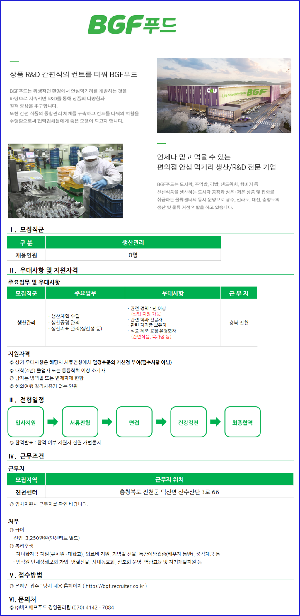 [BGF푸드] 진천센터 신규직원 채용(생산관리) | 공모전 대외활동-링커리어