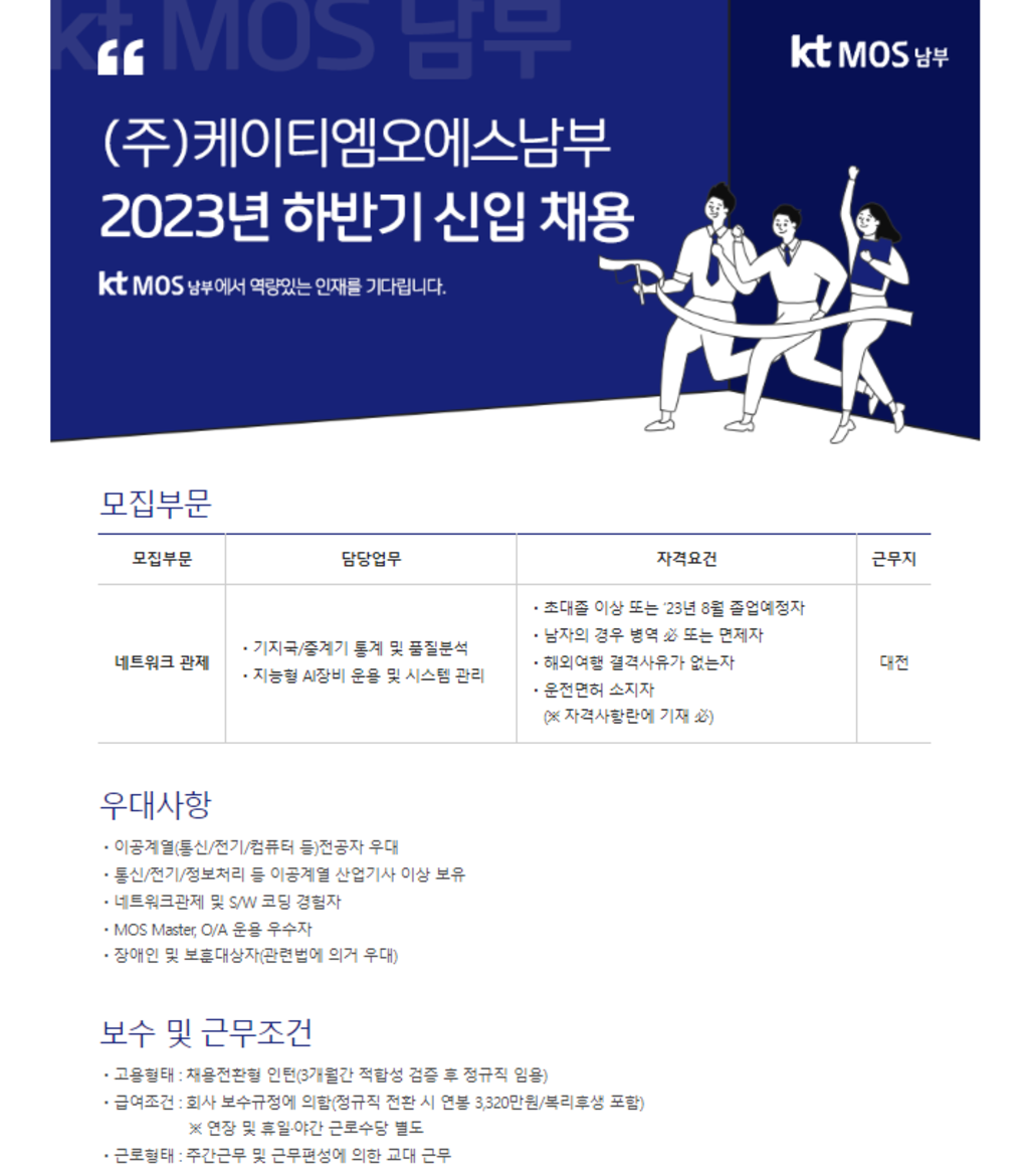 [KT MOS 남부] 2023년 하반기 신입 채용 | 공모전 대외활동-링커리어