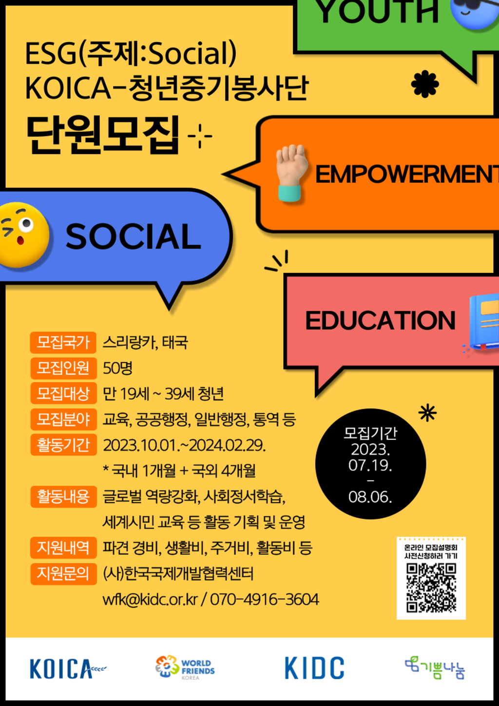 [모집] ESG-KOICA 청년중기봉사단(주제:Social) 단원모집 안내 | 공모전 대외활동-링커리어