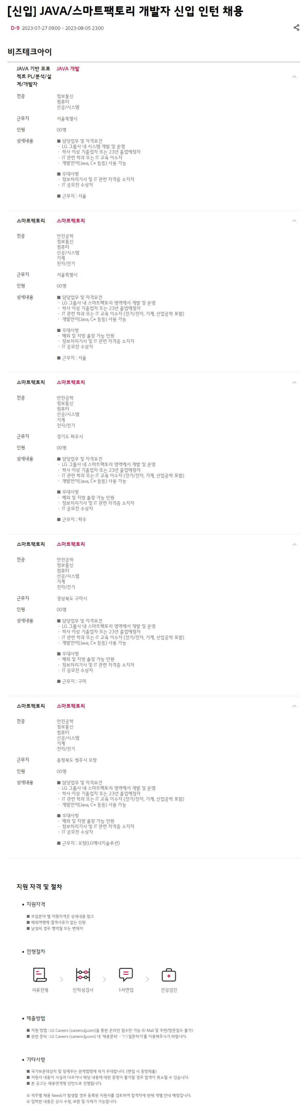 [LG그룹/비즈테크아이] JAVA/스마트팩토리 개발자 신입 인턴 채용 | 공모전 대외활동-링커리어