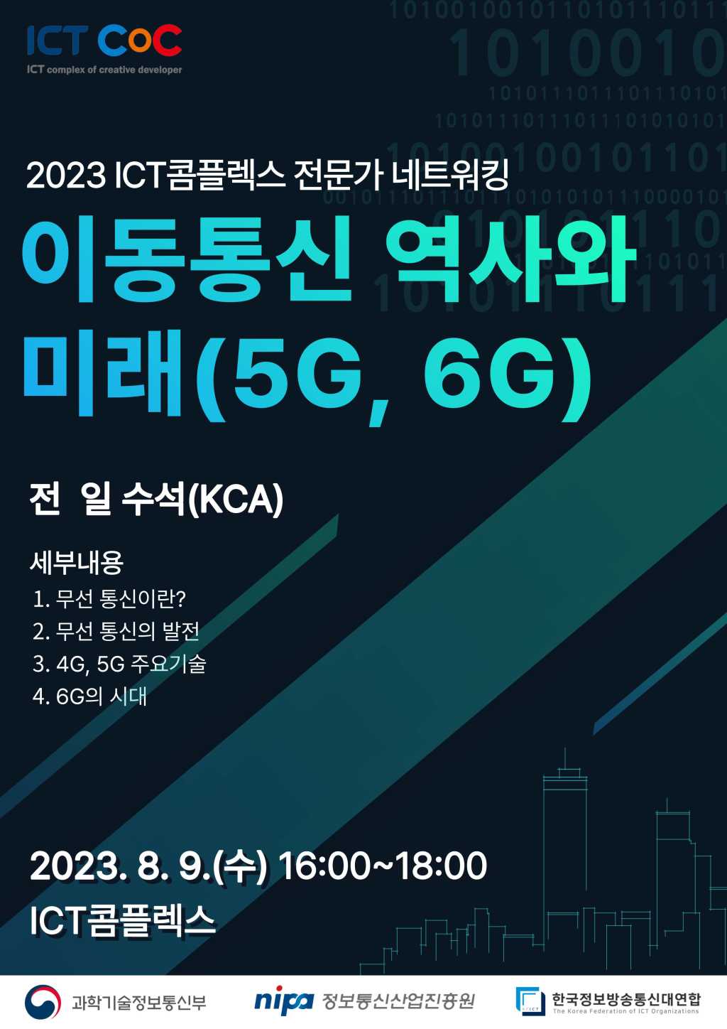 [ICT콤플렉스 전문가네트워킹] 이동통신 역사와 미래(5G, 6G) | 공모전 대외활동-링커리어