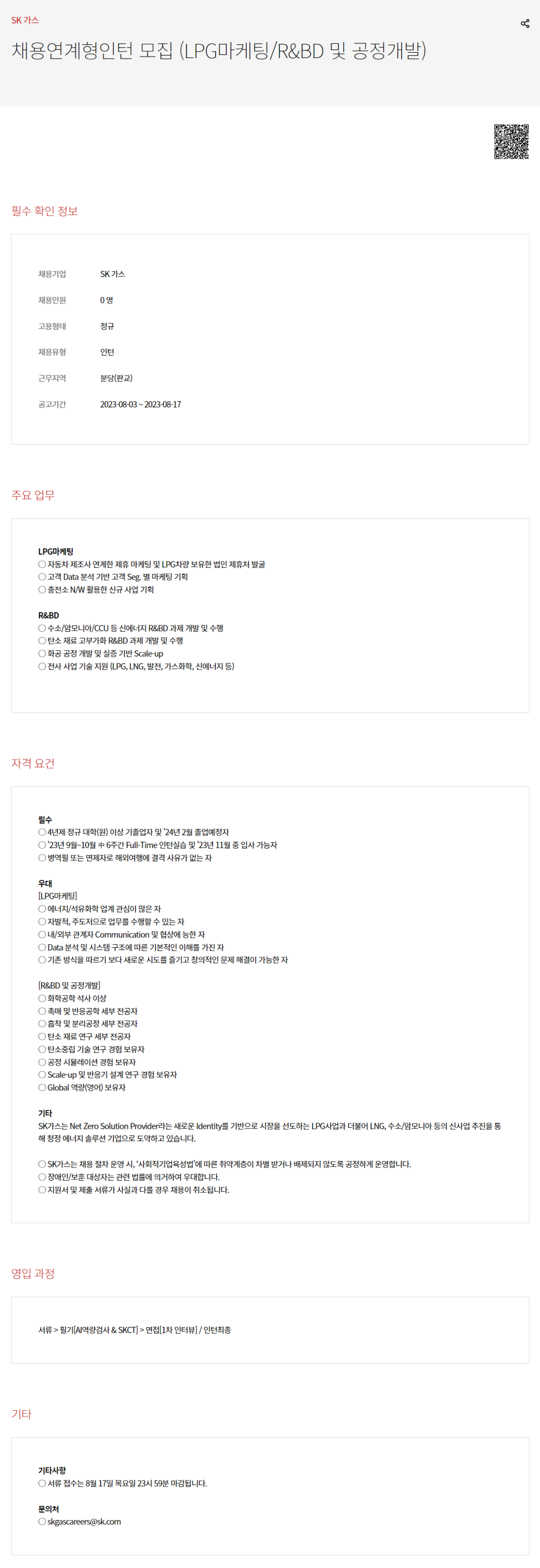 [SK그룹/SK가스] LPG마케팅/R&BD 및 공정개발 채용연계형 인턴 채용 | 공모전 대외활동-링커리어