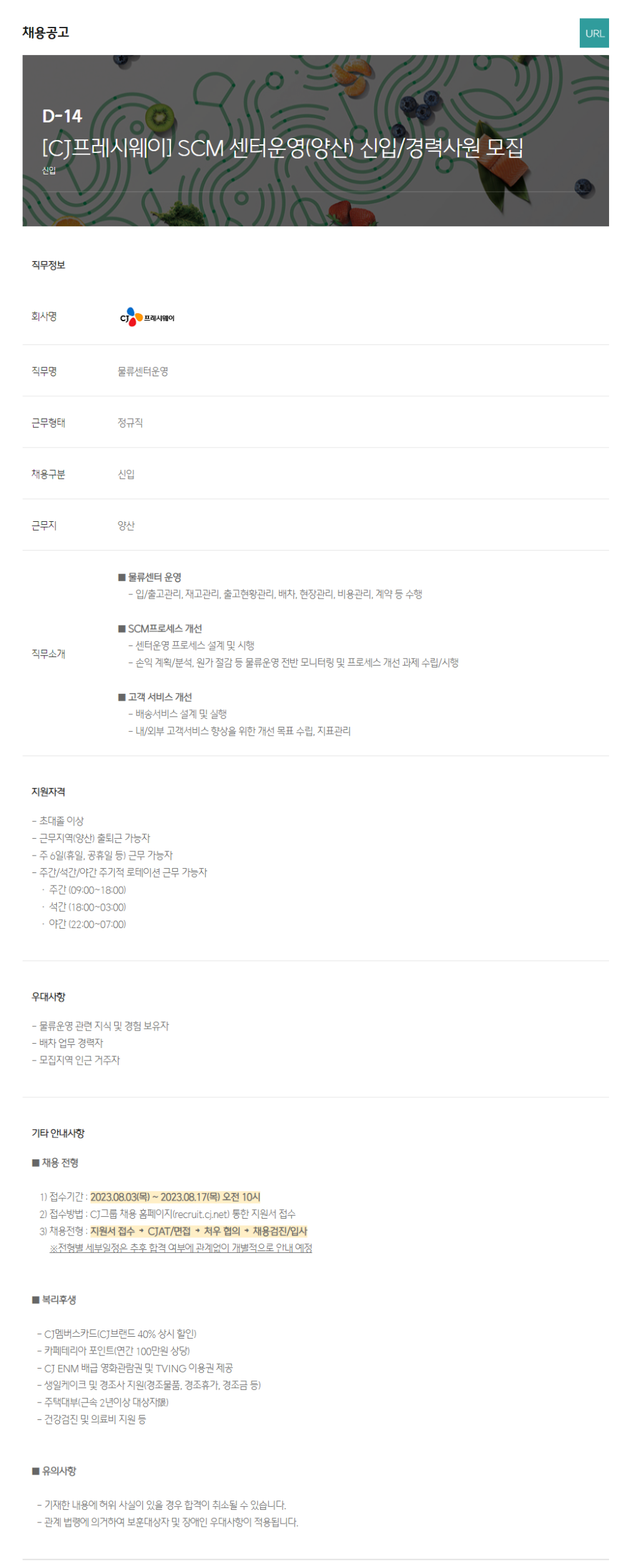 [CJ프레시웨이] SCM 센터운영(양산) 신입/경력사원 모집 | 공모전 대외활동-링커리어