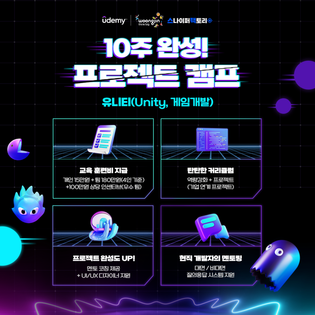유데미x웅진씽크빅x스나이퍼팩토리 10주 완성 프로젝트 캠프 유니티unity 게임개발 공모전 대외활동 링커리어