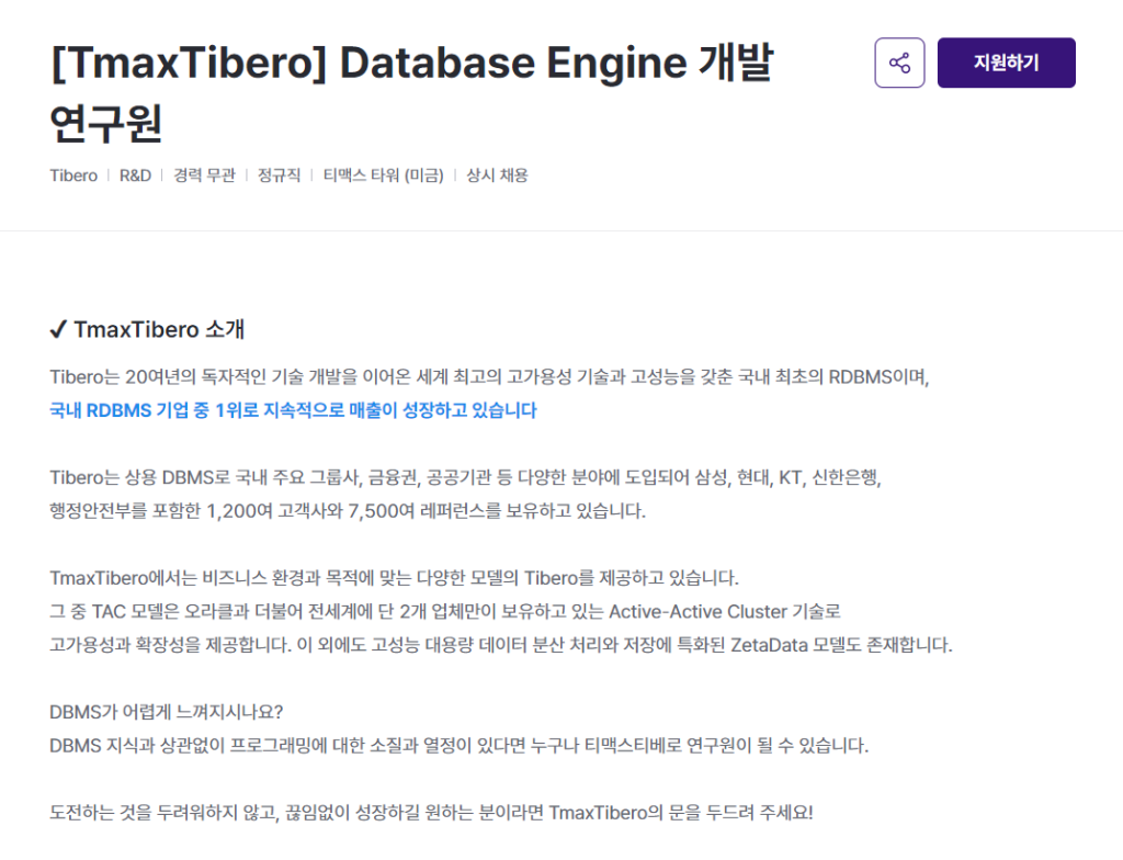 [TmaxTibero] Database Engine 개발 연구원 | 공모전 대외활동-링커리어