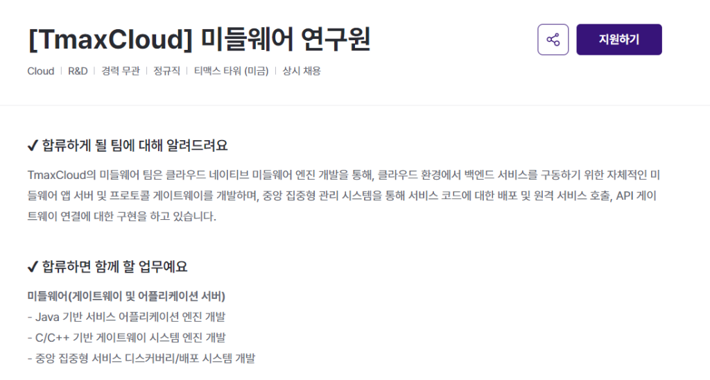 [TmaxCloud] 미들웨어 연구원 | 공모전 대외활동-링커리어
