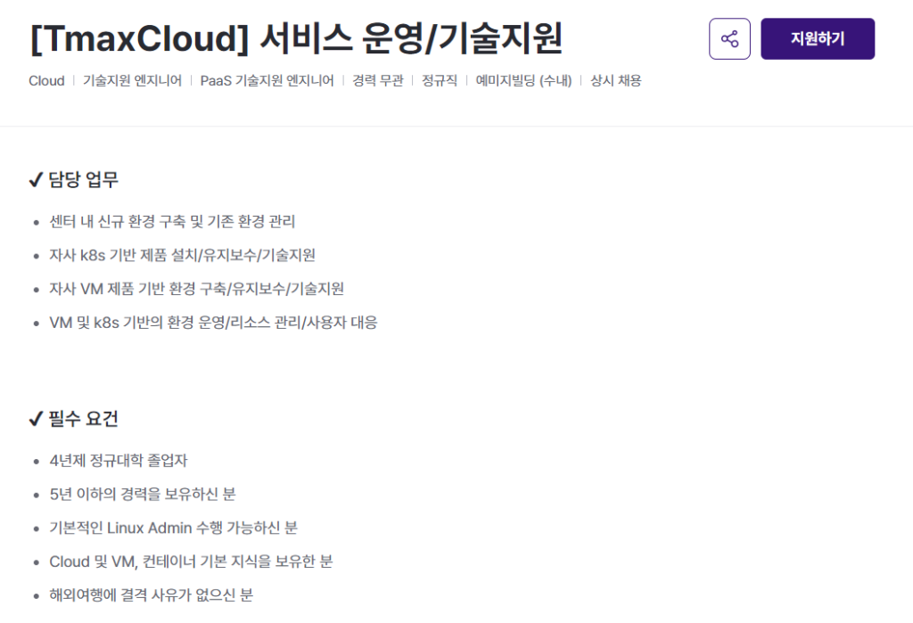 [TmaxCloud] 서비스 운영/기술지원 | 공모전 대외활동-링커리어