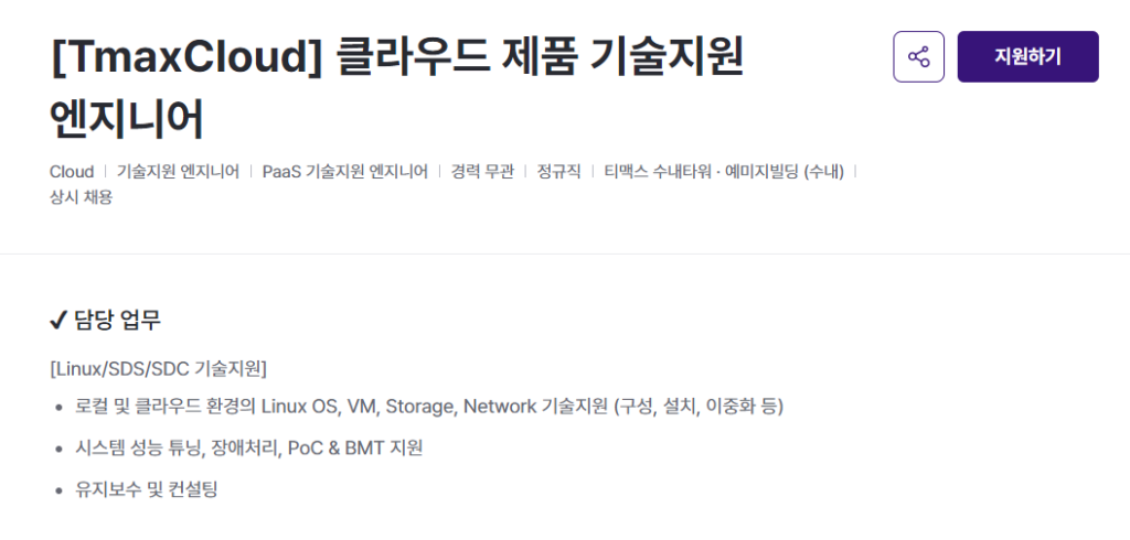 [TmaxCloud] 클라우드 제품 기술지원 엔지니어 | 공모전 대외활동-링커리어