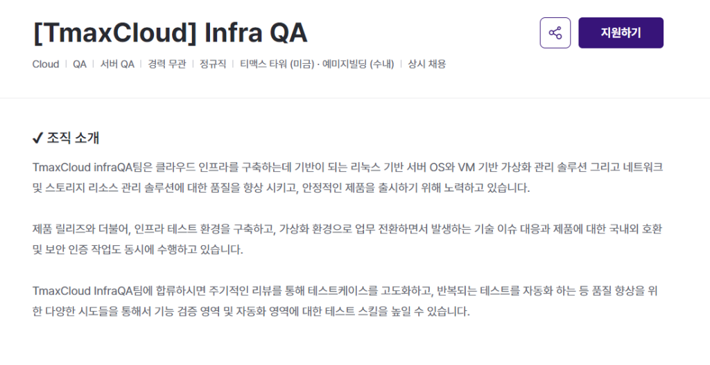 [TmaxCloud] Infra QA | 공모전 대외활동-링커리어