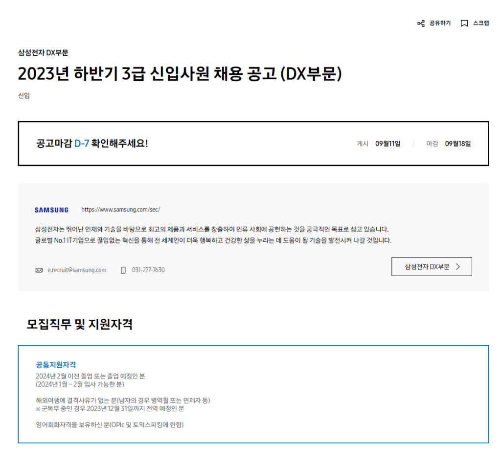 [삼성전자 DX부문] 2023년 하반기 3급 신입사원 채용 공고 | 공모전 대외활동-링커리어