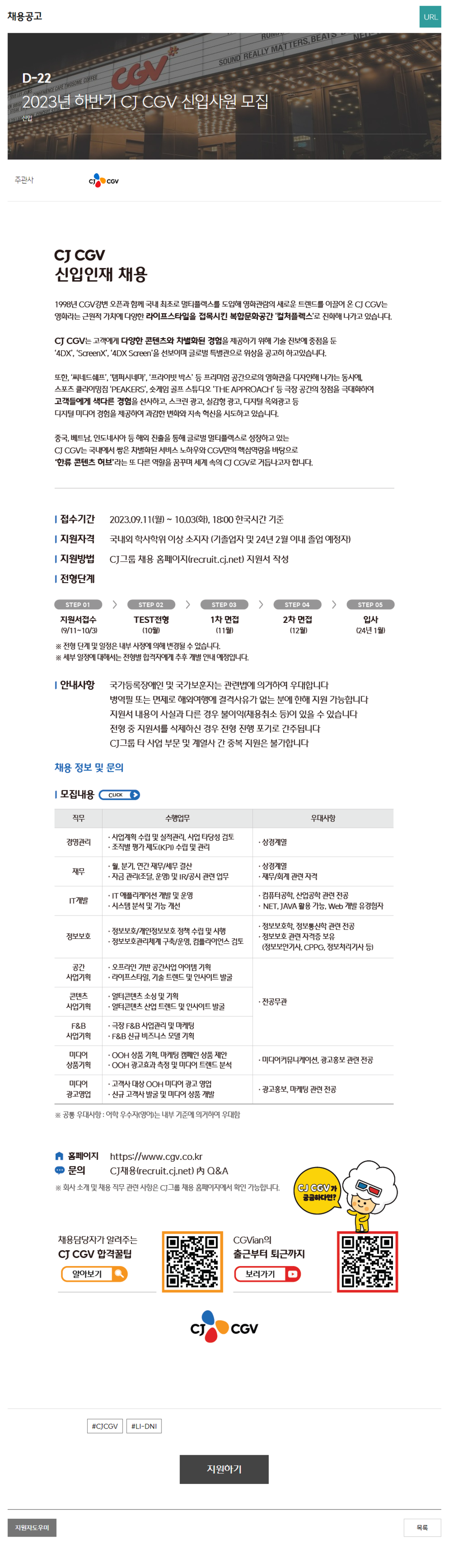 [CJ CGV] 2023년 하반기 신입사원 모집 | 공모전 대외활동-링커리어