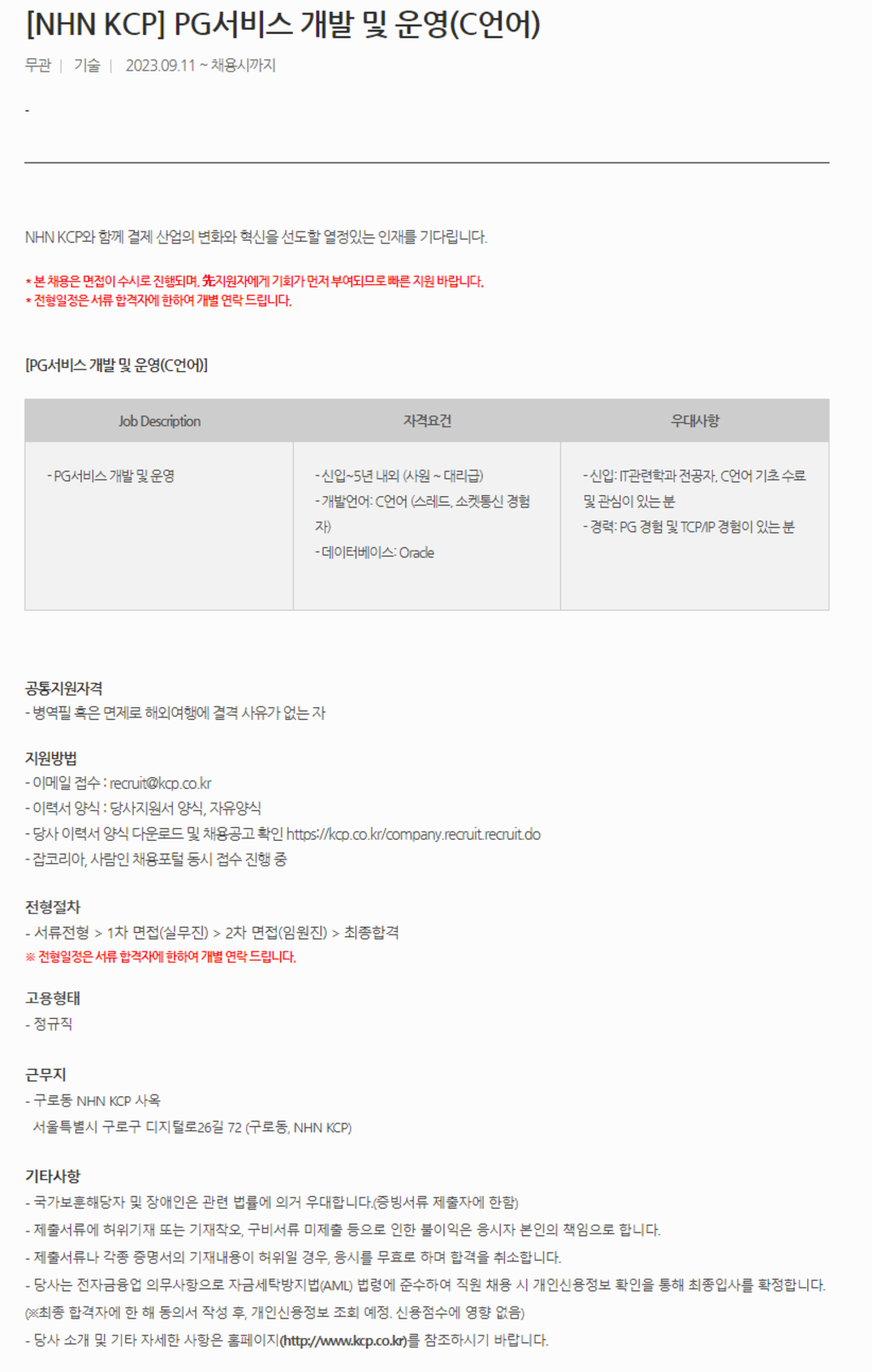 [NHN KCP] PG서비스 개발 및 운영(C언어) | 공모전 대외활동-링커리어