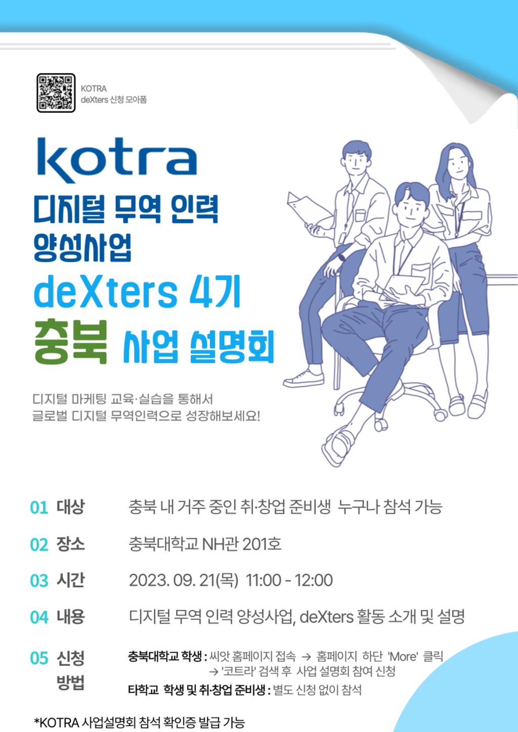 [KOTRA 대한무역투자진흥공사] 디지털 무역인력 deXters 4기 충북 사업설명회 | 공모전 대외활동-링커리어