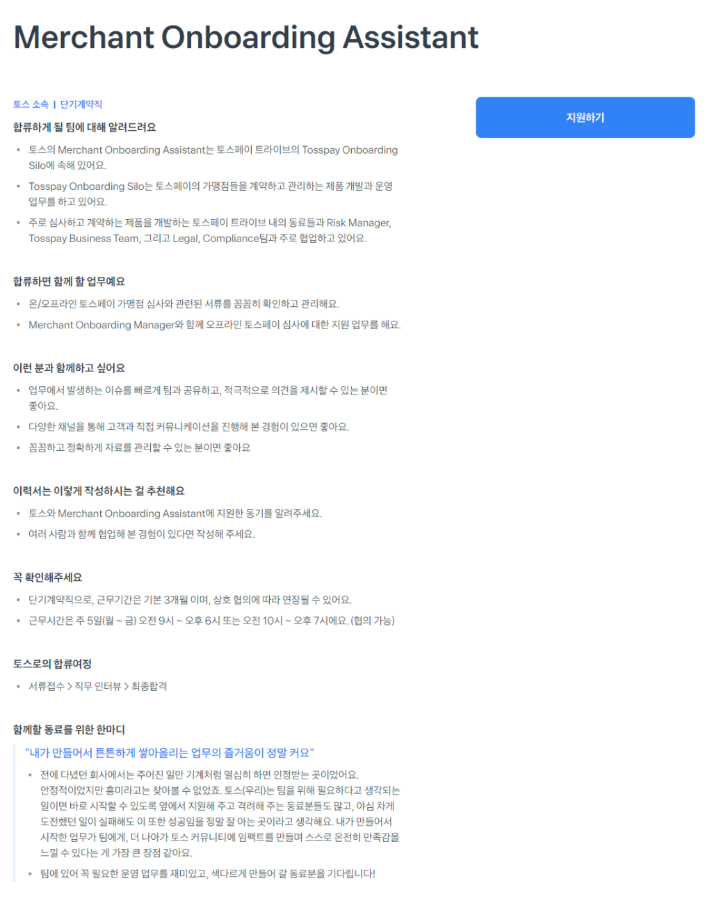 [토스] Merchant Onboarding Assistant | 공모전 대외활동-링커리어