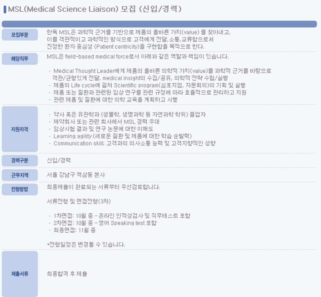 [한독] MSL(Medical Science Liaison) 모집 (신입/경력) | 공모전 대외활동-링커리어