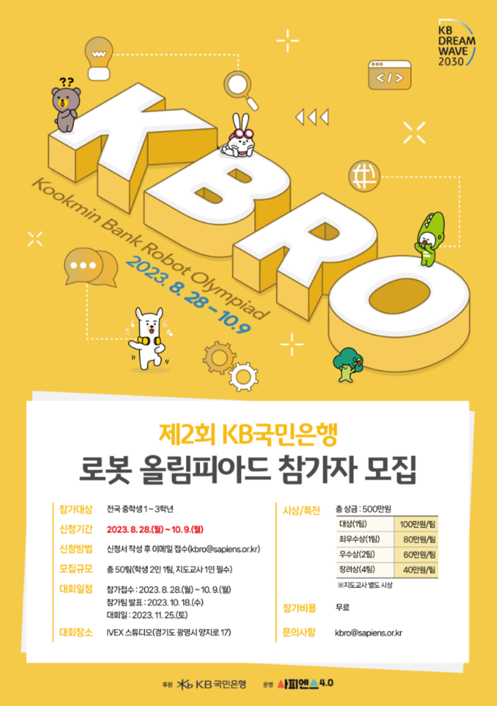 2023년 KB국민은행 로봇 올림피아드(KBRO) 대회 참가자 모집 | 공모전 대외활동-링커리어