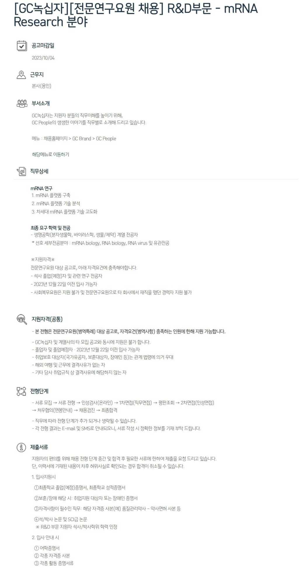 [GC녹십자][전문연구요원 채용] R&D부문 - mRNA Research 분야 | 공모전 대외활동-링커리어